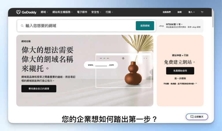 【GoDaddy 教學】2026 網域購買全攻略，輕鬆駕馭架設網站的第一步 — 領先時代