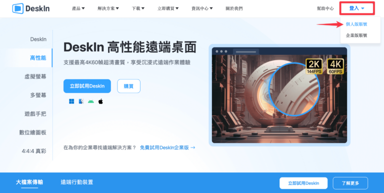 【DeskIn 評價】功能強大、價格實惠的遠端桌面程式，輕鬆搞定遠距辦公教學、異地協作 — 領先時代