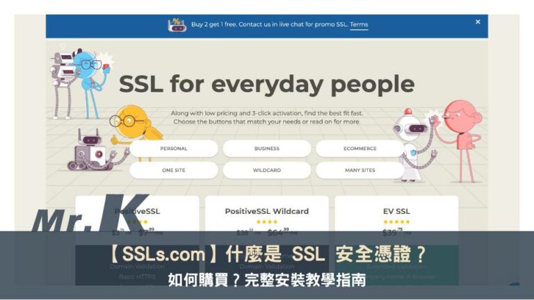 【SSLs.com 評價】什麼是 SSL 安全憑證？SSLs 購買＆安裝教學指南 — 領先時代