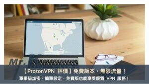 【Proton VPN 評價】無限流量、軍事級加密，免費版也能享受優質 VPN 服務！ — 領先時代