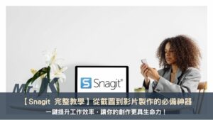【Snagit 教學】從截圖到影片製作的必備神器，一鍵提升工作效率 — 領先時代