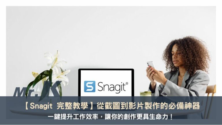 【Snagit 教學】從截圖到影片製作的必備神器，一鍵提升工作效率 — 領先時代