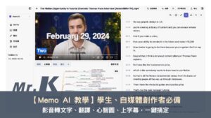 【Memo AI 教學】影音轉文字、翻譯、心智圖、上字幕，一鍵搞定，學習工作更輕鬆 — 領先時代