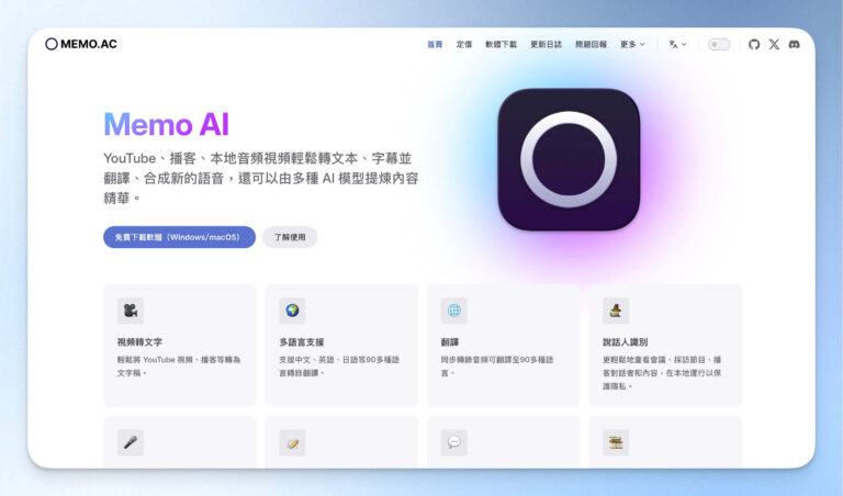 【Memo AI 教學】影音轉文字、翻譯、心智圖、上字幕，一鍵搞定，學習工作更輕鬆 — 領先時代