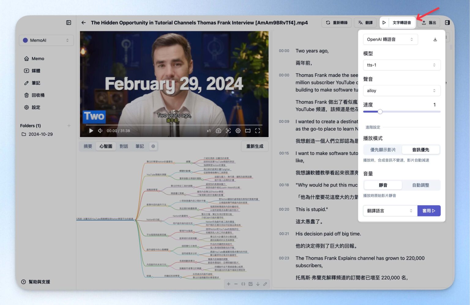 【Memo AI 教學】影音轉文字、翻譯、心智圖、上字幕，一鍵搞定，學習工作更輕鬆 — 領先時代