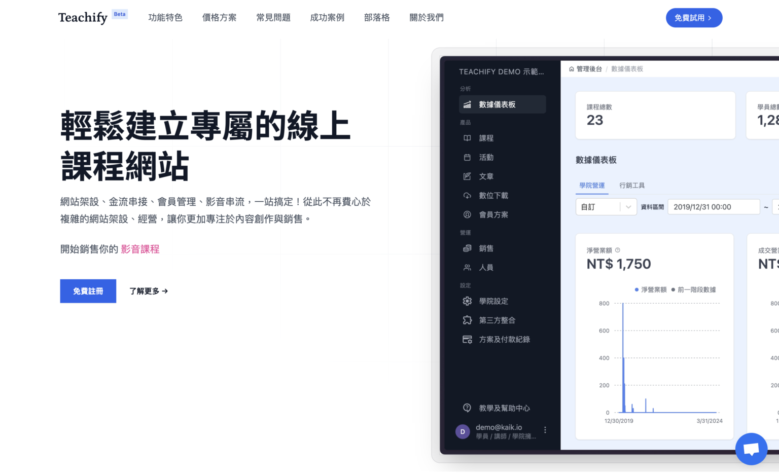 【Teachify 開課快手】自架開課平台首選，打造線上事業必備超完整評測新手入門教學 — 領先時代