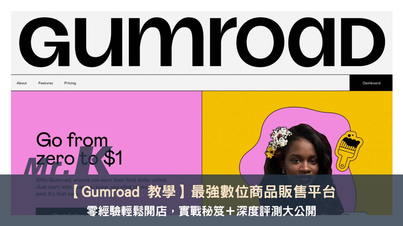 【Gumroad 教學】2025 最強數位商品販售平台，零經驗輕鬆開店，實戰秘笈＋深度評測大公開 — 領先時代