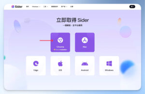 【Sider AI 評價】瀏覽器最實用的 AI 助手？摘要、翻譯、影片總結全能實測 — 領先時代