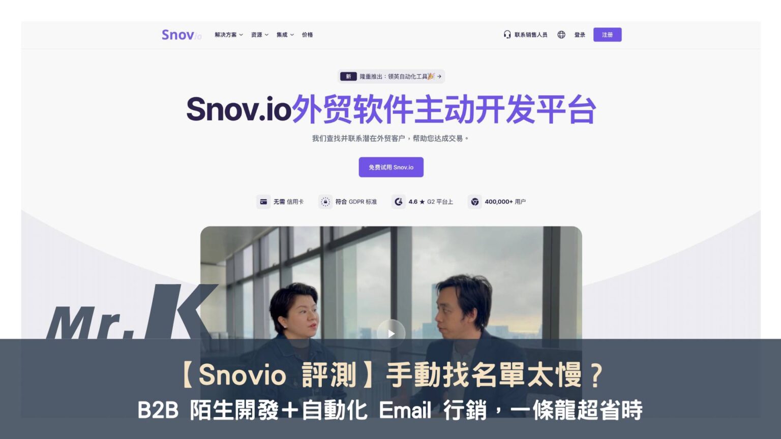 【Snovio 評測】手動找名單太慢？B2B 陌生開發＋自動化 Email 行銷，一條龍超省時 — 領先時代
