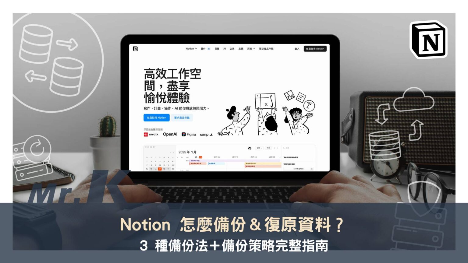 Notion 頁面誤刪怎麼辦？Notion 備份法＋救援限制一次搞懂 — 領先時代