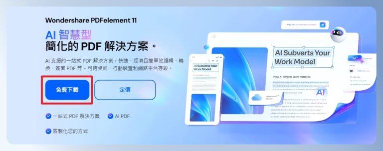 【PDFelement 評價】最超值的 PDF 編輯軟體！支援 AI 摘要與 OCR 文字辨識 — 領先時代