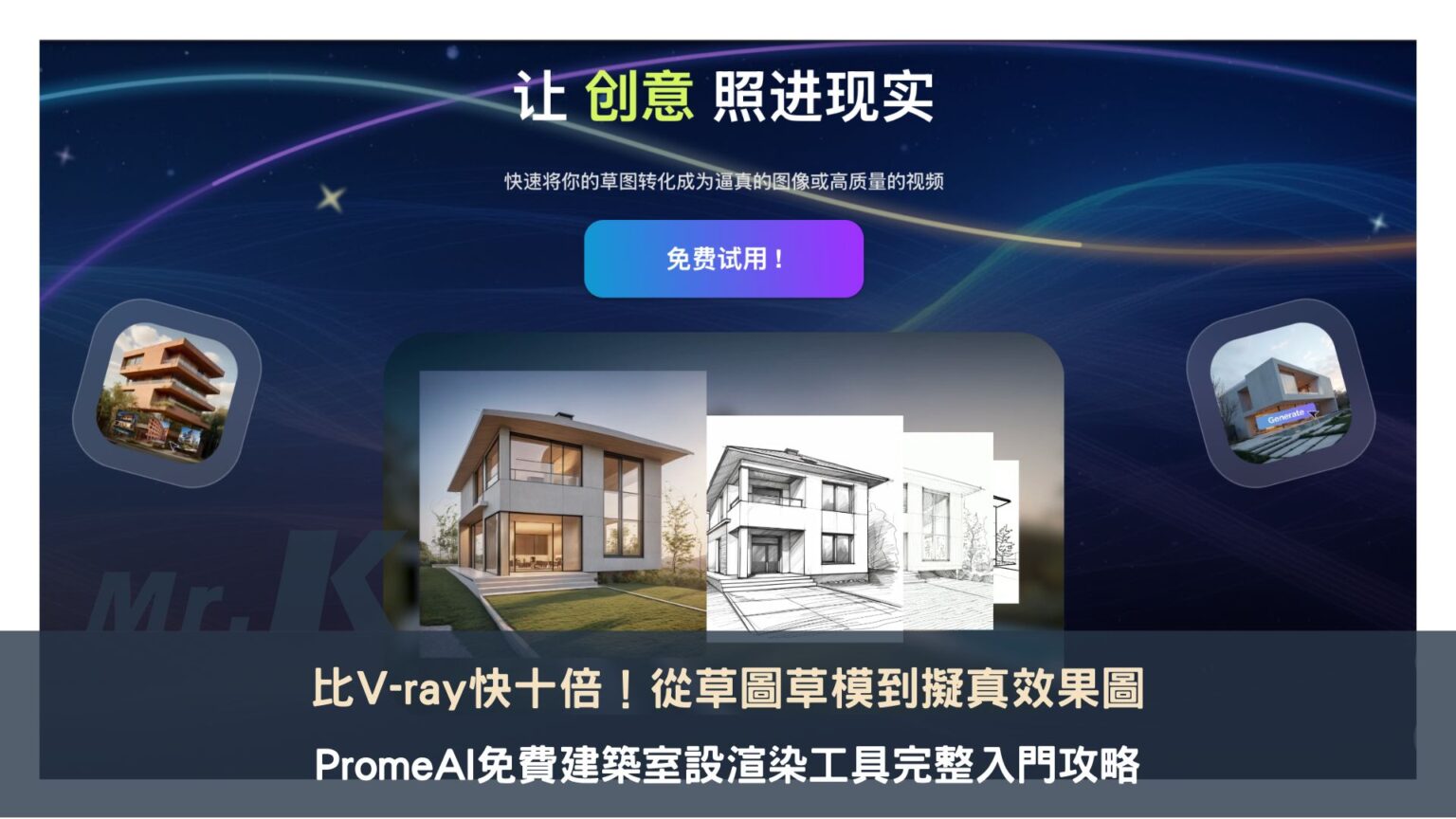 從草圖草模到擬真效果圖：PromeAI 免費建築室設渲染工具完整入門攻略 — 領先時代