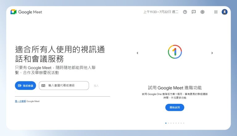 【Google Meet 教學】線上會議必備軟體！完整操作指南＆常見問題一篇看懂 — 領先時代