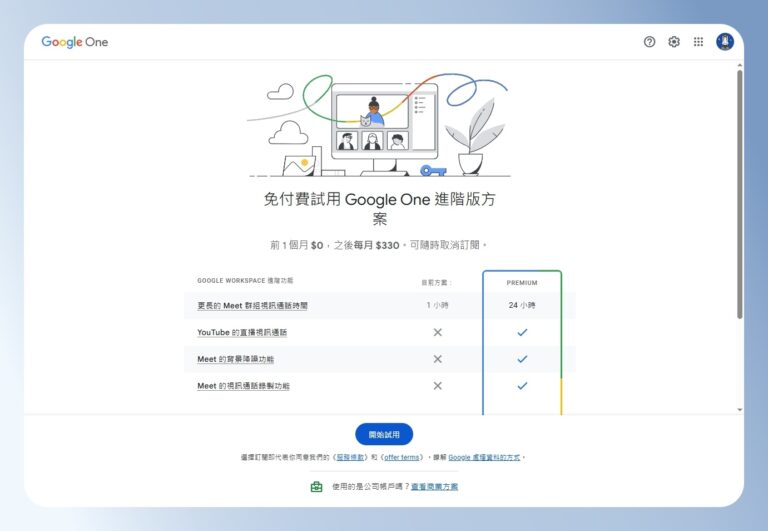【Google Meet 教學】線上會議必備軟體！完整操作指南＆常見問題一篇看懂 — 領先時代